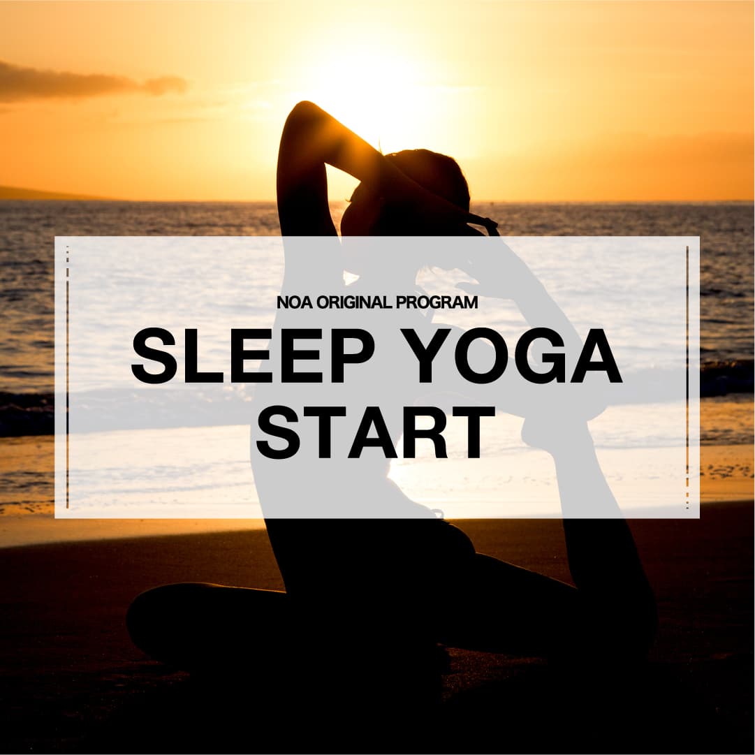 【ヨガ教室ノア】 【NEWレッスン情報】SLEEPヨガのレッスンが新しく始まります！